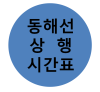 동해선상행ktx시간표 동대구역ktx시간표 김천구미역ktx시간표 대전역ktx시간표 포항역ktx시간표 행신역ktx